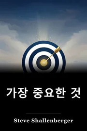 가장 중요한 것 book cover
