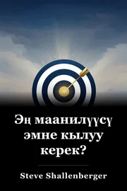 Эң маанилүүсү эмне кылуу керек? book cover