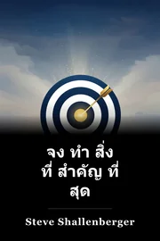 จง ทํา สิ่ง ที่ สําคัญ ที่ สุด book cover