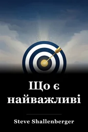 Що є найважливішим book cover