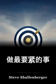 做最要紧的事 book cover