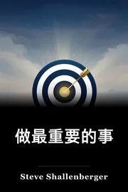 做最重要的事 book cover