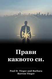 Прави каквото си. book cover