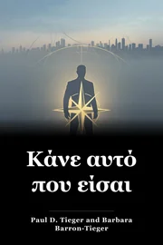 Κάνε αυτό που είσαι book cover