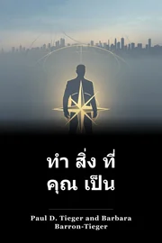 ทํา สิ่ง ที่ คุณ เป็น book cover