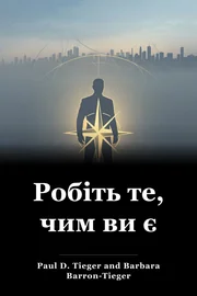 Робіть те, чим ви є book cover