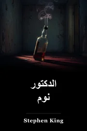 طبيب النوم book cover