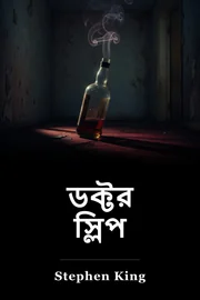 ডাক্তার ঘুম book cover