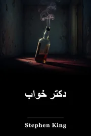 دکتر خواب book cover