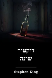 דוקטור שינה book cover