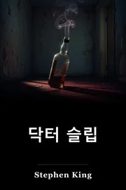 의사 잠 book cover