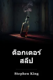 หมอนอน book cover