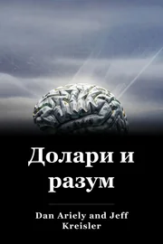 Долари и разум book cover