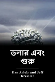 ডলার এবং গুরু book cover