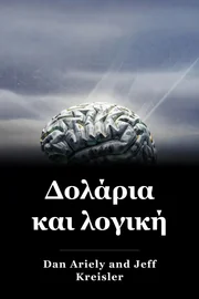 Δολάρια και λογική book cover
