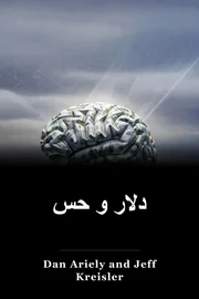دلار و حس book cover