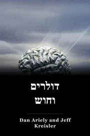 דולרים וחוש book cover