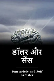 डॉलर और सेंस book cover