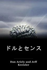 ドルとセンス book cover