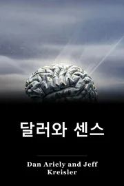 달러와 센스 book cover