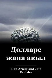 Долларс жана акыл book cover