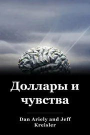 Доллары и чувства book cover