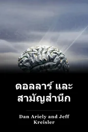 ดอลลาร์ และ สามัญสํานึก book cover