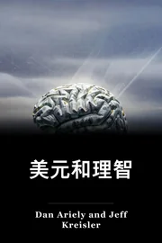 美元和理智 book cover