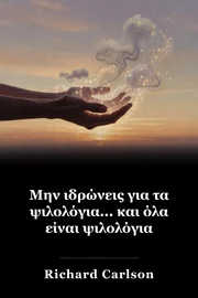 Μην ιδρώνετε τα μικρά πράγματα και είναι όλα μικρά πράγματα book cover