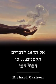 אל תזיע את השרוול הקטן והכל קטן book cover