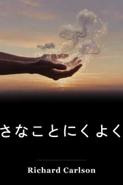 小さじを汗をかき、小さめのぬるみ book cover