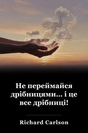 Не їж дрібничок, і це все крихітне book cover
