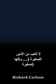لا تتعب من الأمور الصغيرة (... وكلها صغيرة) book cover