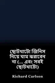 ছোটখাটো জিনিস নিয়ে ঘাম ঝরাবেন না (… এবং সবই ছোটখাটো) book cover