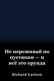 Не переживай по пустякам — и всё это ерунда book cover