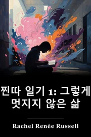 Dork 일기: Not-So-Fabulous Life의 타스 book cover