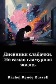 Дневники Дырка: Сказки из не-социально-быстрой жизни book cover