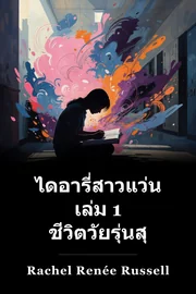 ดอร์ก Diaries: สืบทอดมาจากชีวิตที่ไม่น่าเบื่อ book cover