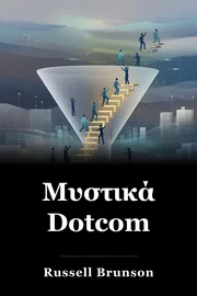 Μυστικά Dotcom book cover