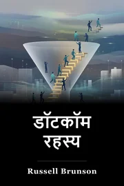 डॉटकॉम रहस्य book cover