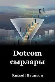 Dotcom сырлары book cover