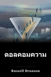 ดอลคอมความลับ book cover