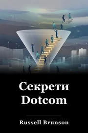 Секрети Dotcom book cover
