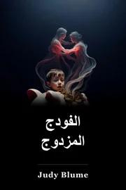 فودج مزدوجة book cover