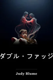 ダブルファッジ book cover