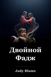 Двойной фут book cover