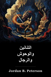 التنانين والوحوش والرجال book cover