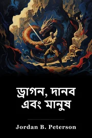 ড্রাগন, দানব এবং মানুষ book cover