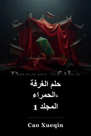 حلم الغرفة الحمراء، المجلد 1 book cover