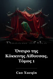 Όνειρο της Κόκκινης Αίθουσας, Τόμος 1 book cover